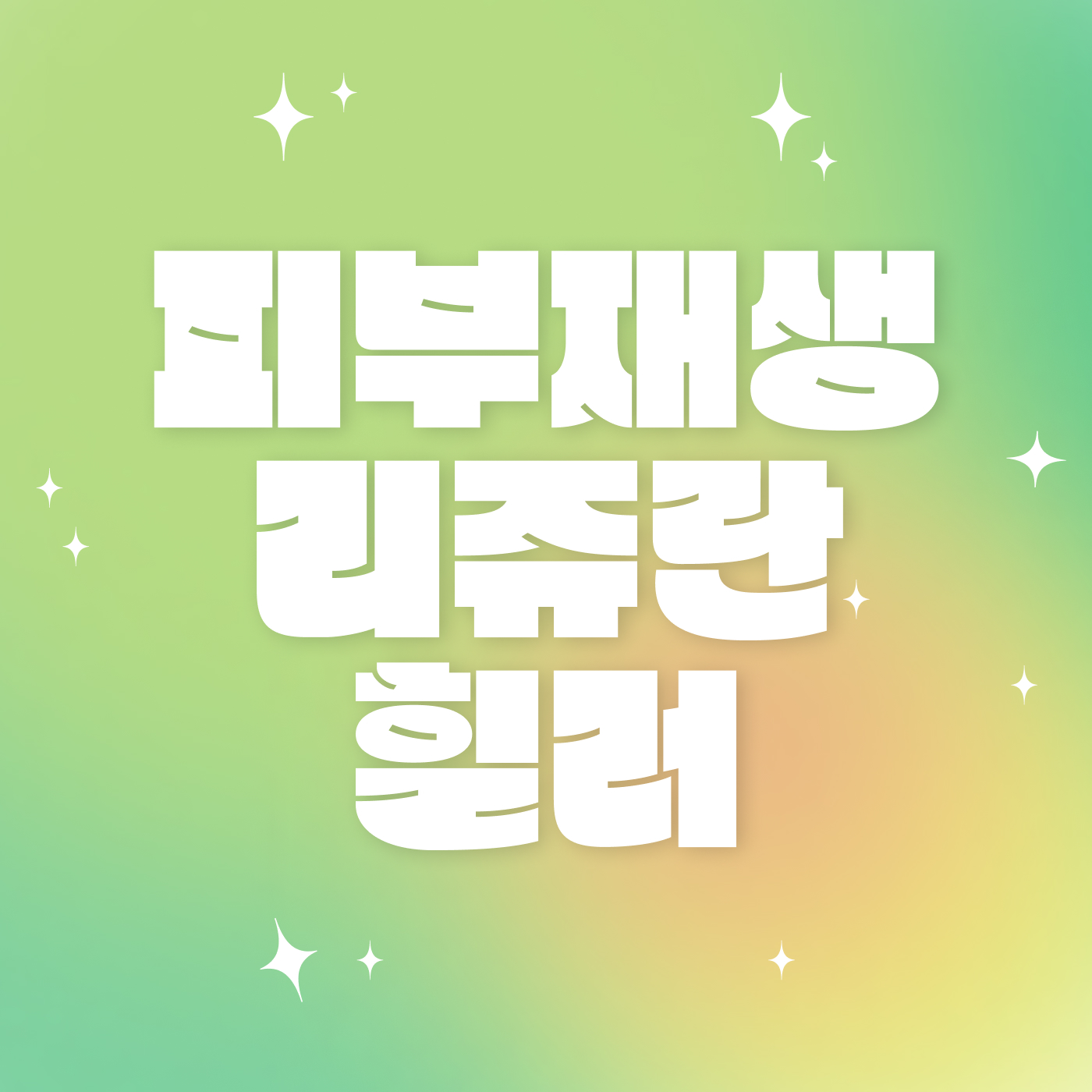 블리비 리쥬란힐러 할인 가격 후기 전후 효과 정보 By 블리비의원발산점 여신티켓 국내 1등 피부과 성형외과 플랫폼