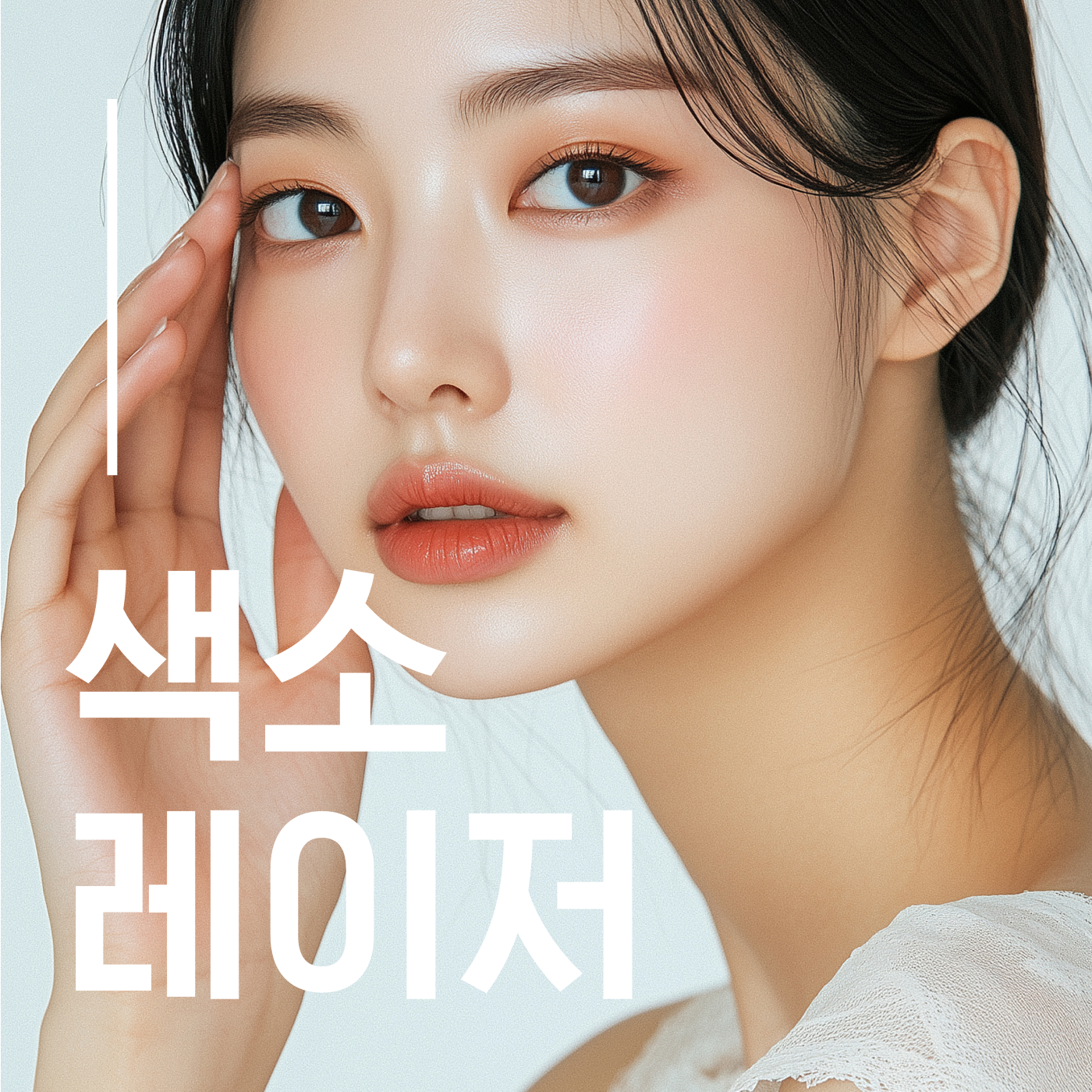 색소레이저 할인 가격 후기 전후 효과 정보 By 뷰티룩스의원 여신티켓 국내 1등 피부과 성형외과 플랫폼