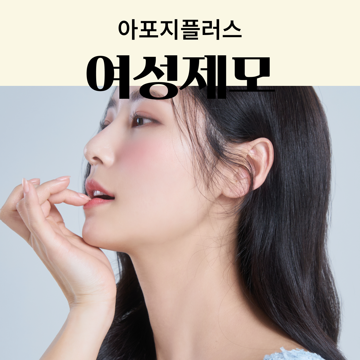 아포지플러스 효과 빠른 여성제모 할인 가격 후기 전후 효과 정보 By 제너리스의원부천점 여신티켓 국내 1등 피부과 성형외과 플랫폼