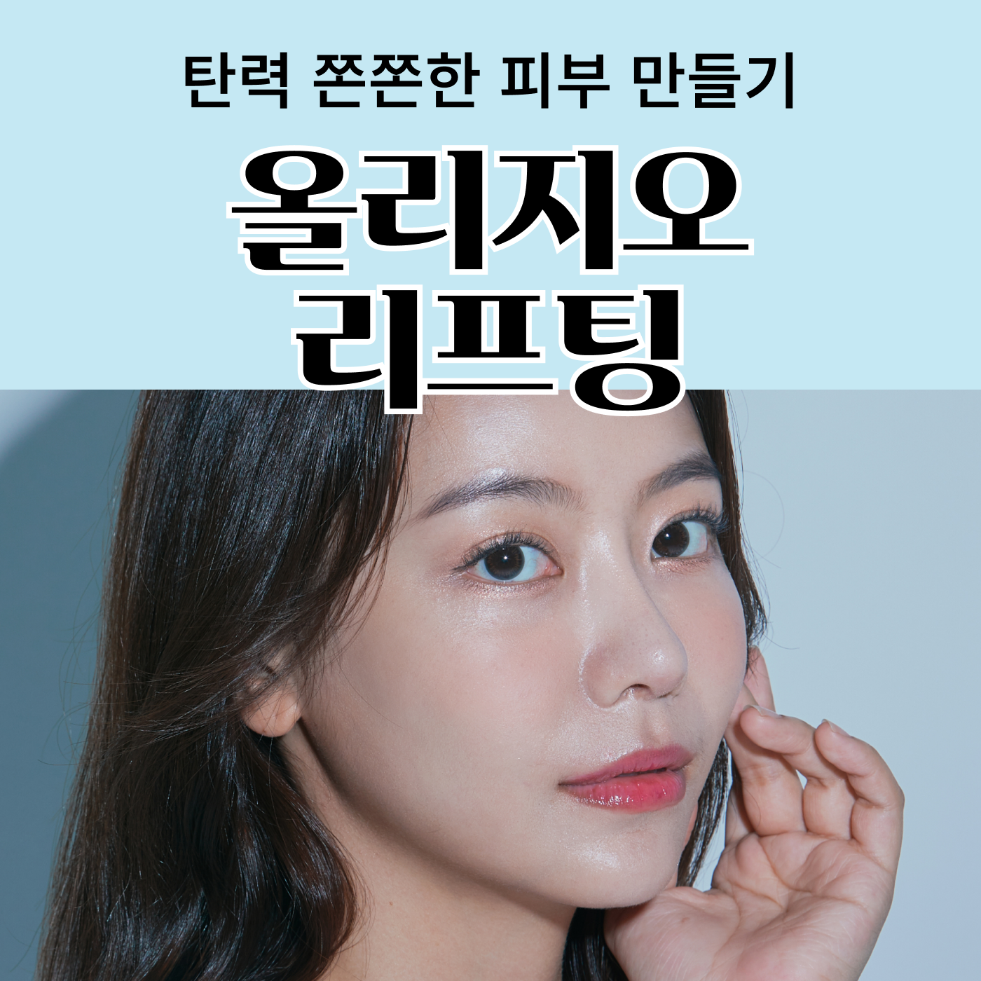 Hot 올리지오 리프팅 탄력리프팅 할인 가격 후기 전후 효과 정보 By 에이스타의원 여신티켓 국내 1등 피부과 성형외과 플랫폼