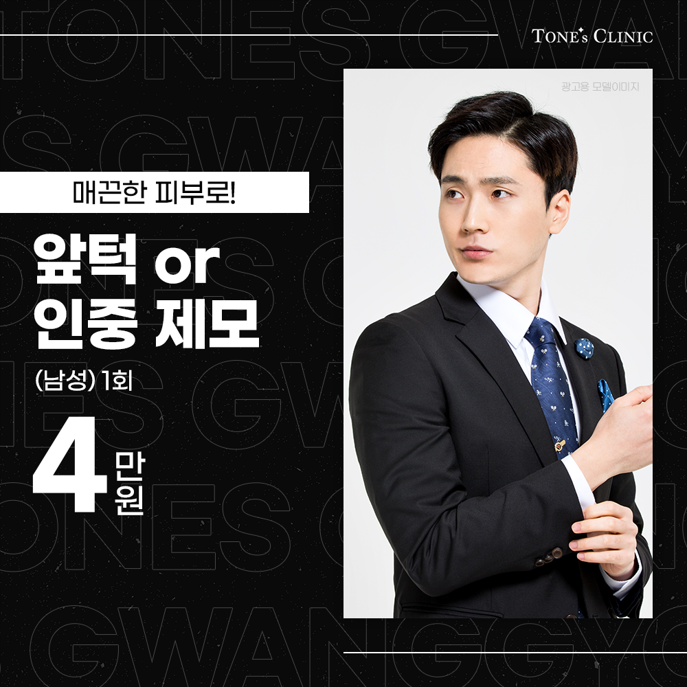 남성 레이저제모 아포지플러스 할인 가격 후기 전후 효과 정보 By 톤즈의원수원광교점 여신티켓 국내 1등