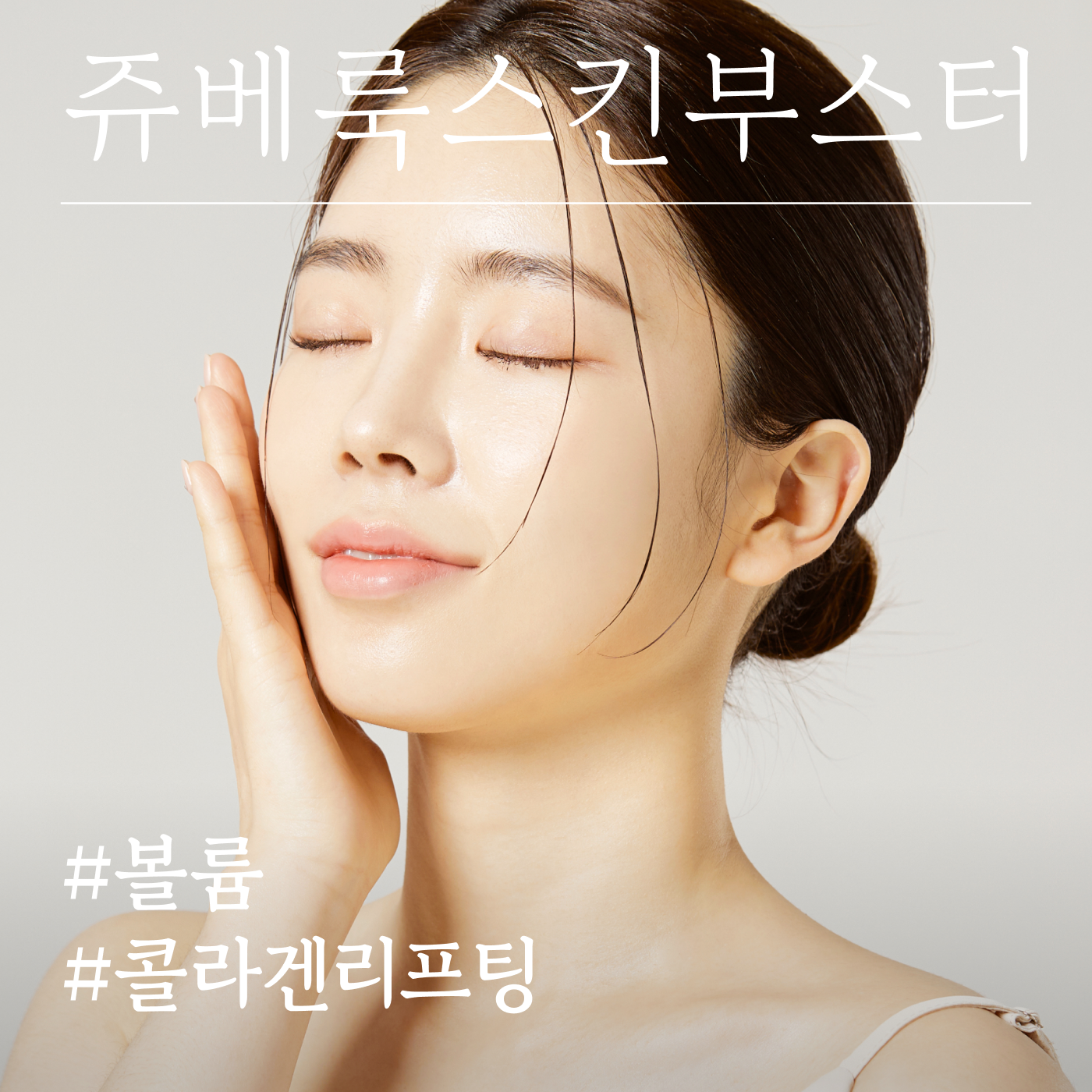 콜라겐 리프팅 And 볼륨 할인 가격 후기 전후 효과 정보 By 연세라인의원강남점 여신티켓 국내 1등 피부과 성형외과 플랫폼