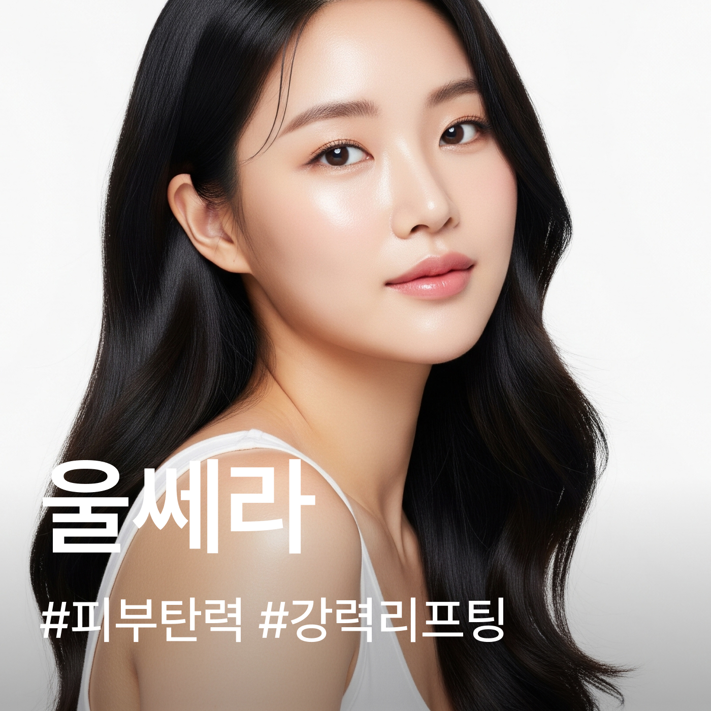 뷰티스톤합정 리프팅 울쎄라300 할인 가격 후기 전후 효과 정보 By 뷰티스톤의원합정점 여신티켓 국내 1등 피부과 성형외과 플랫폼