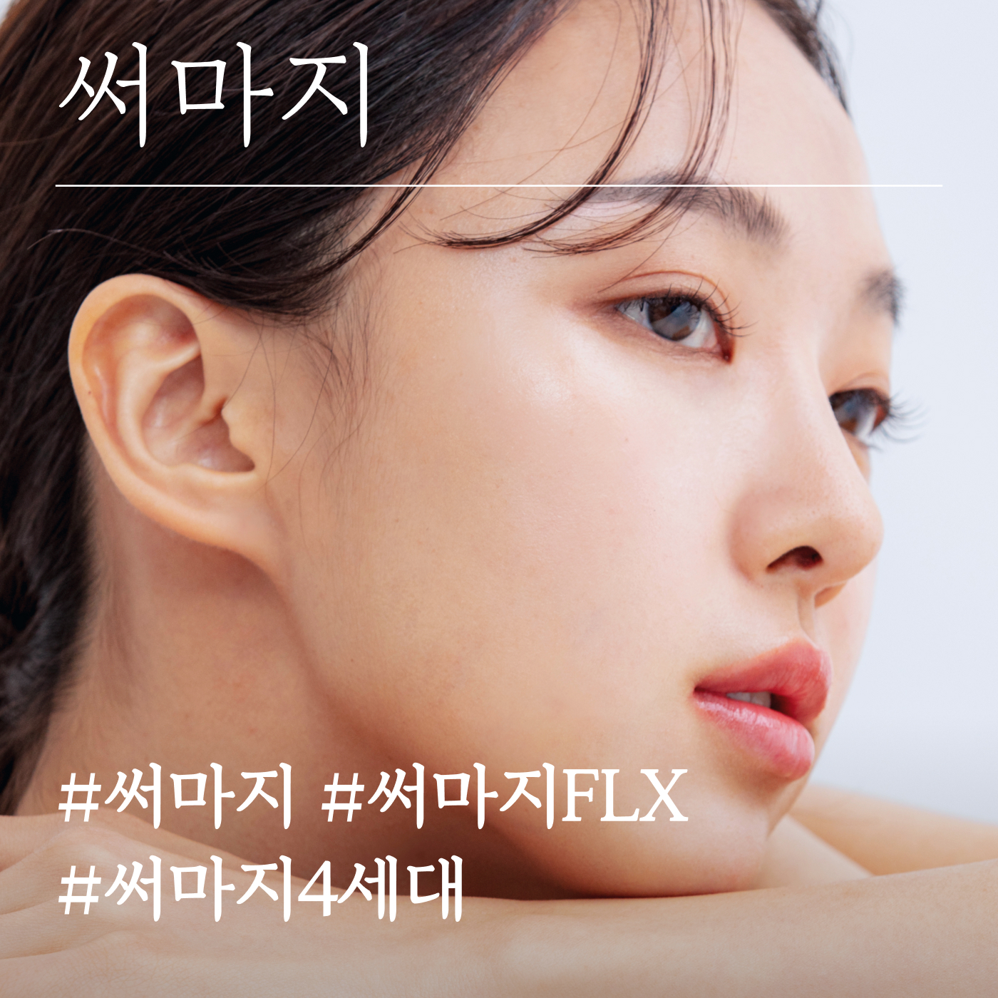 써마지 4세대 FLX 300샷 할인, 가격, 후기, 전후, 효과 정보 by 서울미의원 | 여신티켓 - 국내 1등 피부과, 성형외과 플랫폼
