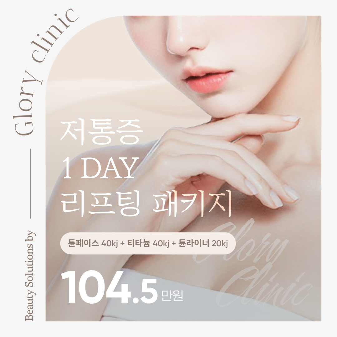 저통증 원데이리프팅 패키지 할인 가격 후기 전후 효과 정보 By 글로리의원 여신티켓 국내 1등 피부과 성형외과 플랫폼