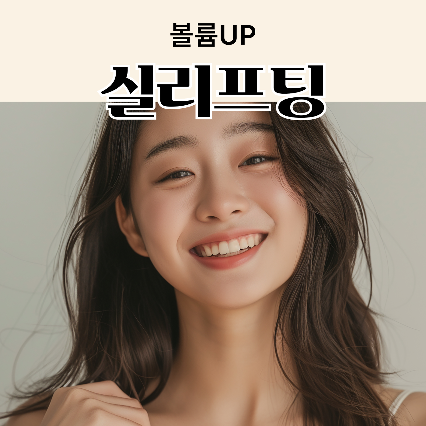 볼륨up 실리프팅이벤트 할인 가격 후기 전후 효과 정보 By 디온의원선릉점 여신티켓 국내 1등 피부과 성형외과 플랫폼