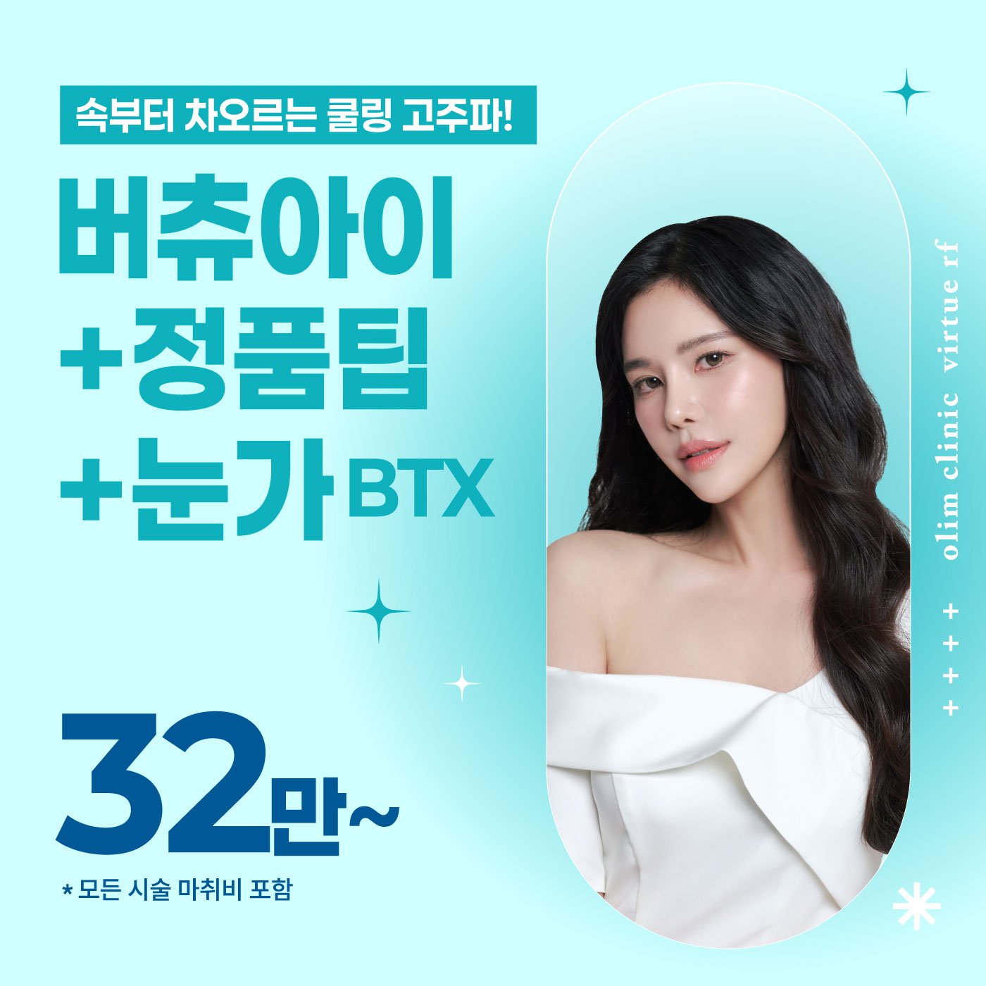 고주파 레이저 리프팅 버츄rf 할인 가격 후기 전후 효과 정보 By 올림안과의원 여신티켓 국내 1등 피부과