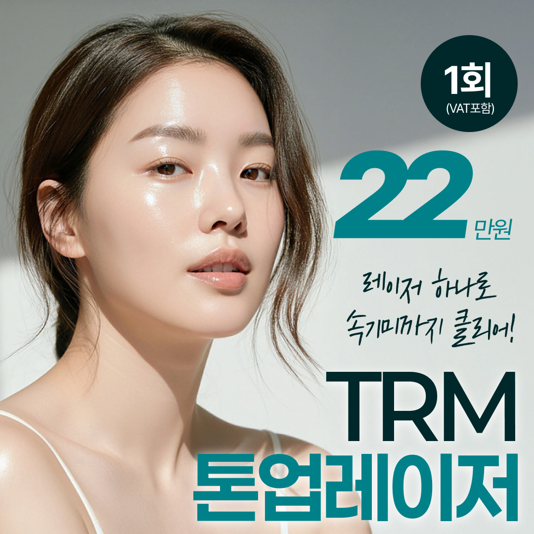 레이저 하나로 속기미까지trm 톤업레이저 할인 가격 후기 전후 효과 정보 By 오크우드봄의원 여신티켓 국내 1등 피부과 성형외과 플랫폼