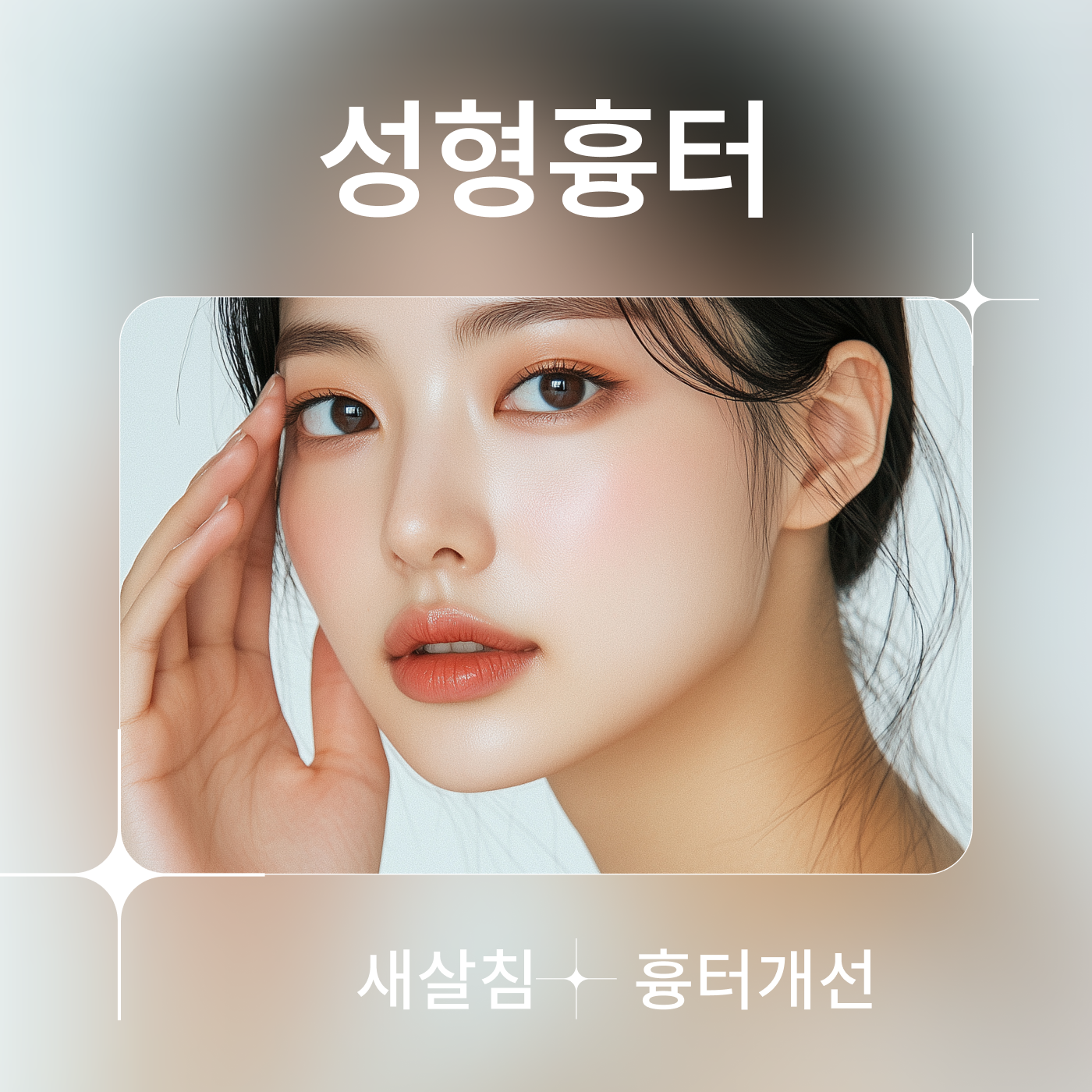 수술 성형수술흉터 1곳 5mm 할인 가격 후기 전후 효과 정보 By 로담한의원가산금천점 여신티켓 국내 1등 피부과 성형외과 플랫폼