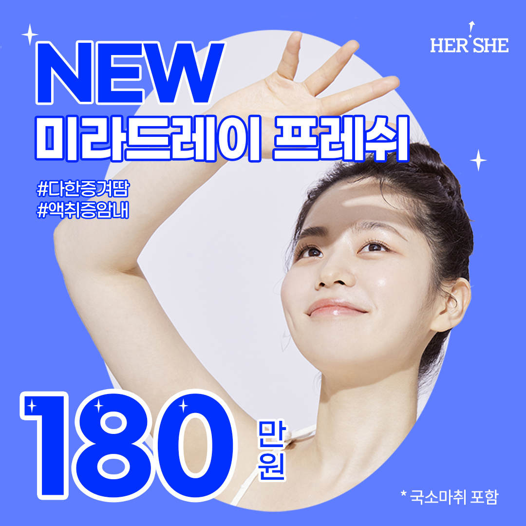 뉴 미라드라이 프레쉬 할인 가격 후기 전후 효과 정보 By 허쉬성형외과의원 여신티켓 국내 1등 피부과 성형외과 플랫폼