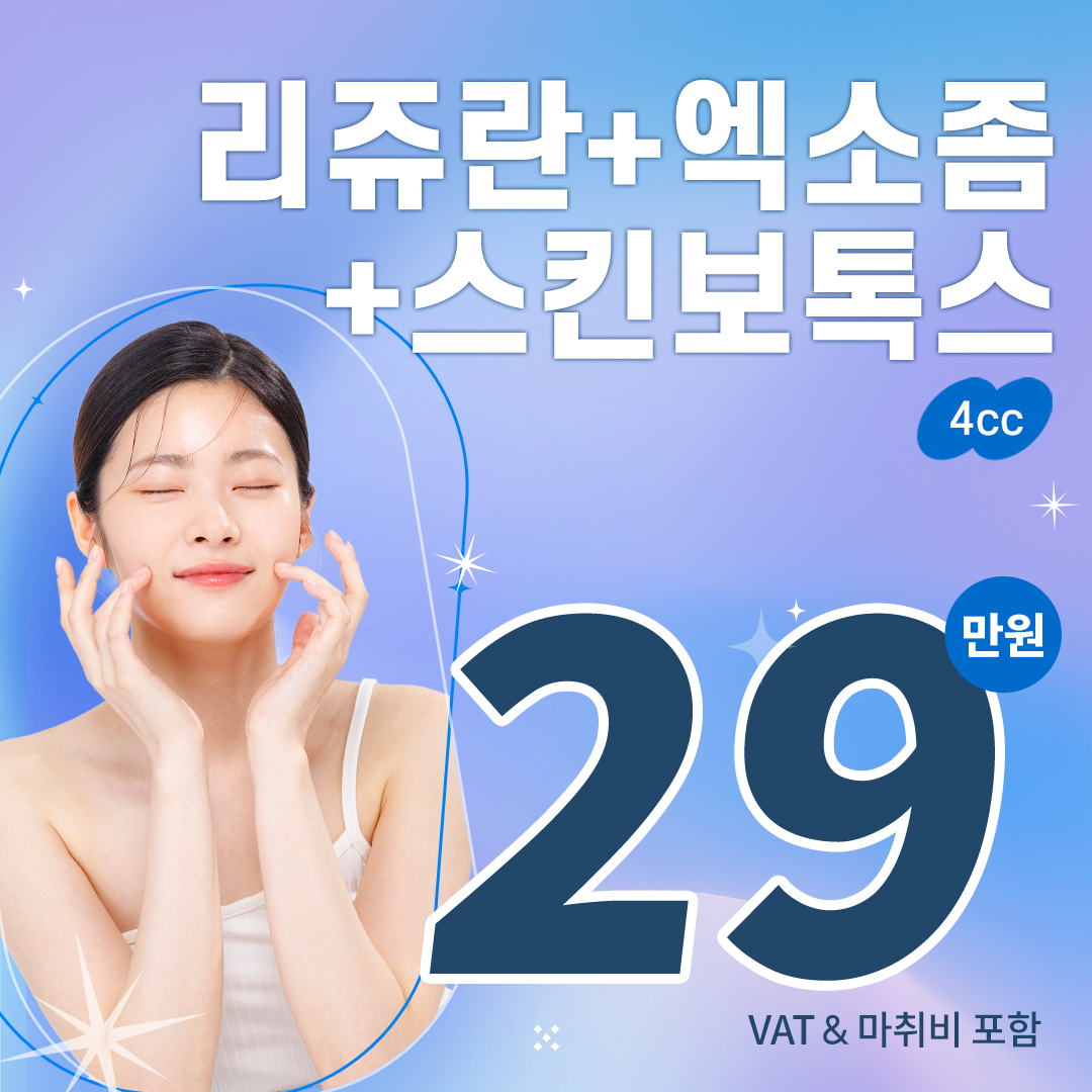 리쥬란and엑소좀and스킨보톡스 할인 가격 후기 전후 효과 정보 By 우아인성형외과의원 여신티켓 국내 1등 피부과 성형외과 플랫폼