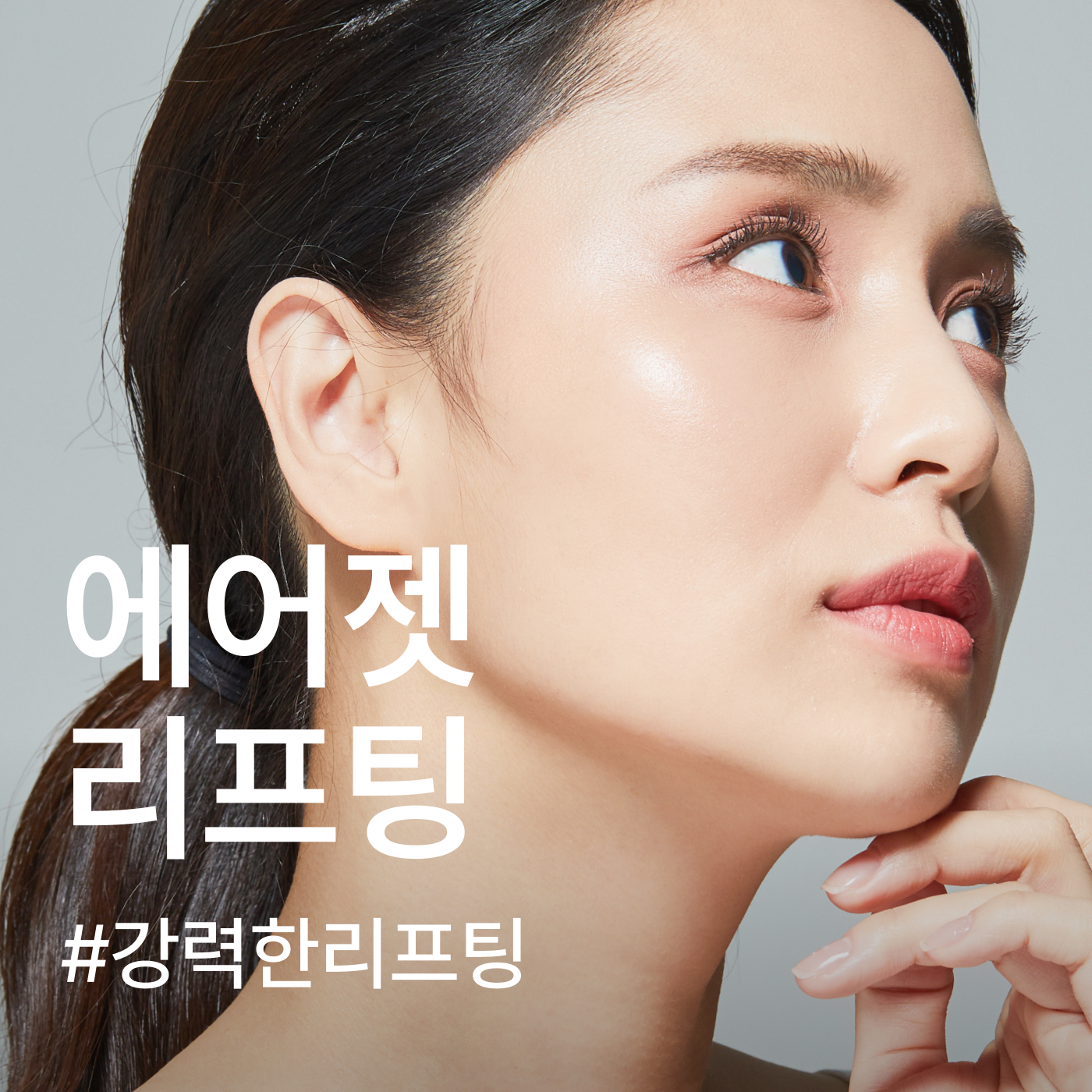 에어젯 리프팅 100샷 할인 가격 후기 전후 효과 정보 By Vs라인의원인천구월점 여신티켓 국내 1등 피부과 성형외과 플랫폼