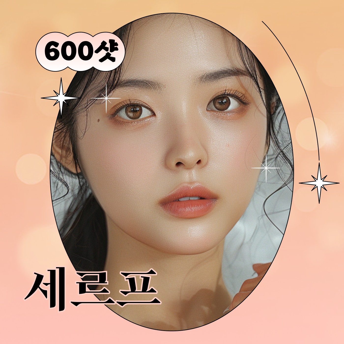 통증적은 고주파 세르프 600샷 할인 가격 후기 전후 효과 정보 By 청담엔샤인의원 여신티켓 국내 1등 피부과