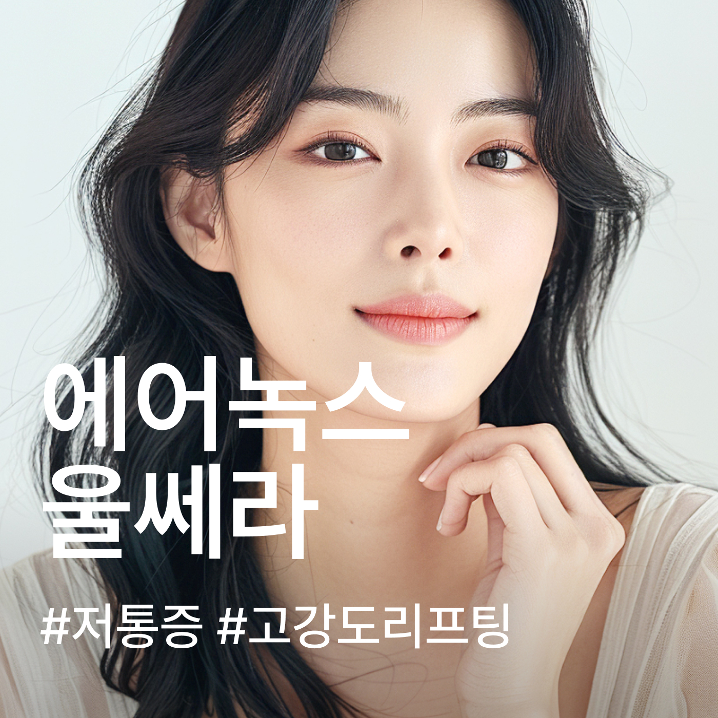 비수면저통증에어녹스 울쎄라 할인 가격 후기 전후 효과 정보 By 셀레스티얼의원 여신티켓 국내 1등 피부과