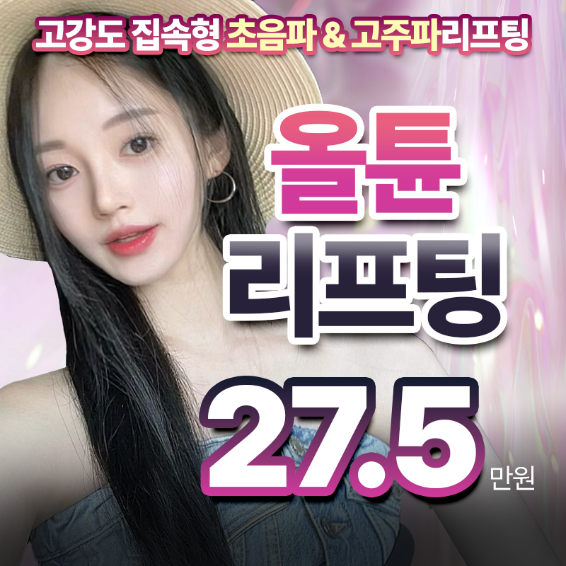 고주파and초음파 안면 리프팅 올튠 할인 가격 후기 전후 효과 정보 By 유유클리닉 여신티켓 국내 1등 피부과 성형외과 플랫폼