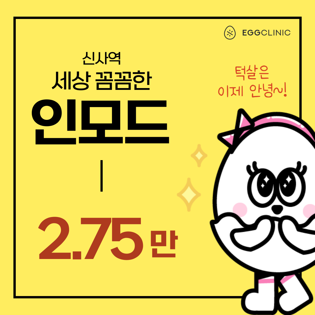 신사역 세상 인모드 리프팅 할인 가격 후기 전후 효과 정보 By 신사에그의원 여신티켓 국내 1등 피부과 성형