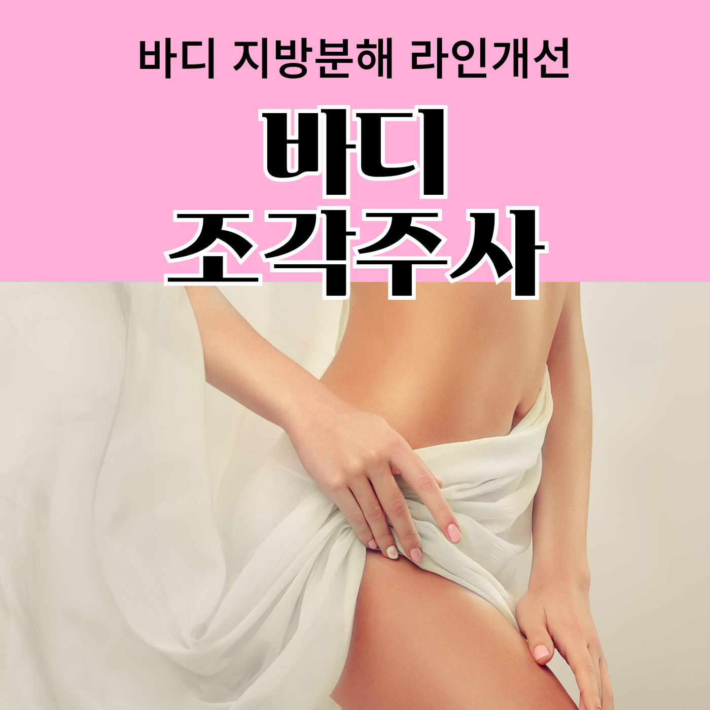 핫한 라인 바디 조각 주사 할인 가격 후기 전후 효과 정보 By 뷰티블라썸의원 여신티켓 국내 1등 피부과 성형