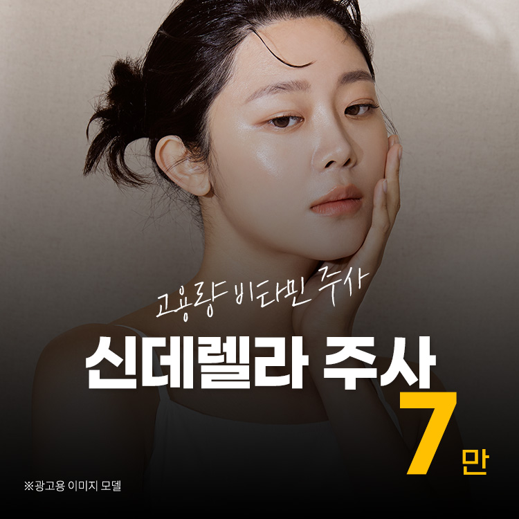신데렐라주사 할인 가격 후기 전후 효과 정보 By Bls클리닉본점 여신티켓 국내 1등 피부과 성형외과 플랫폼