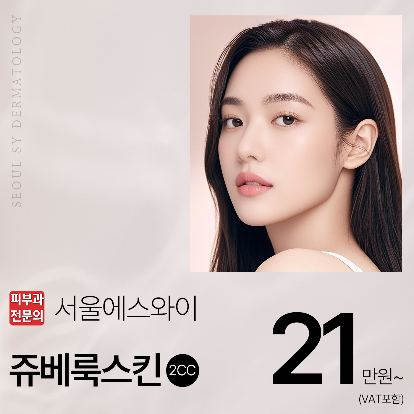 피부과전문의 맞춤 상담디자인쥬베룩스킨 할인 가격 후기 전후 효과 정보 By 서울에스와이피부과 여신티켓 국내 1