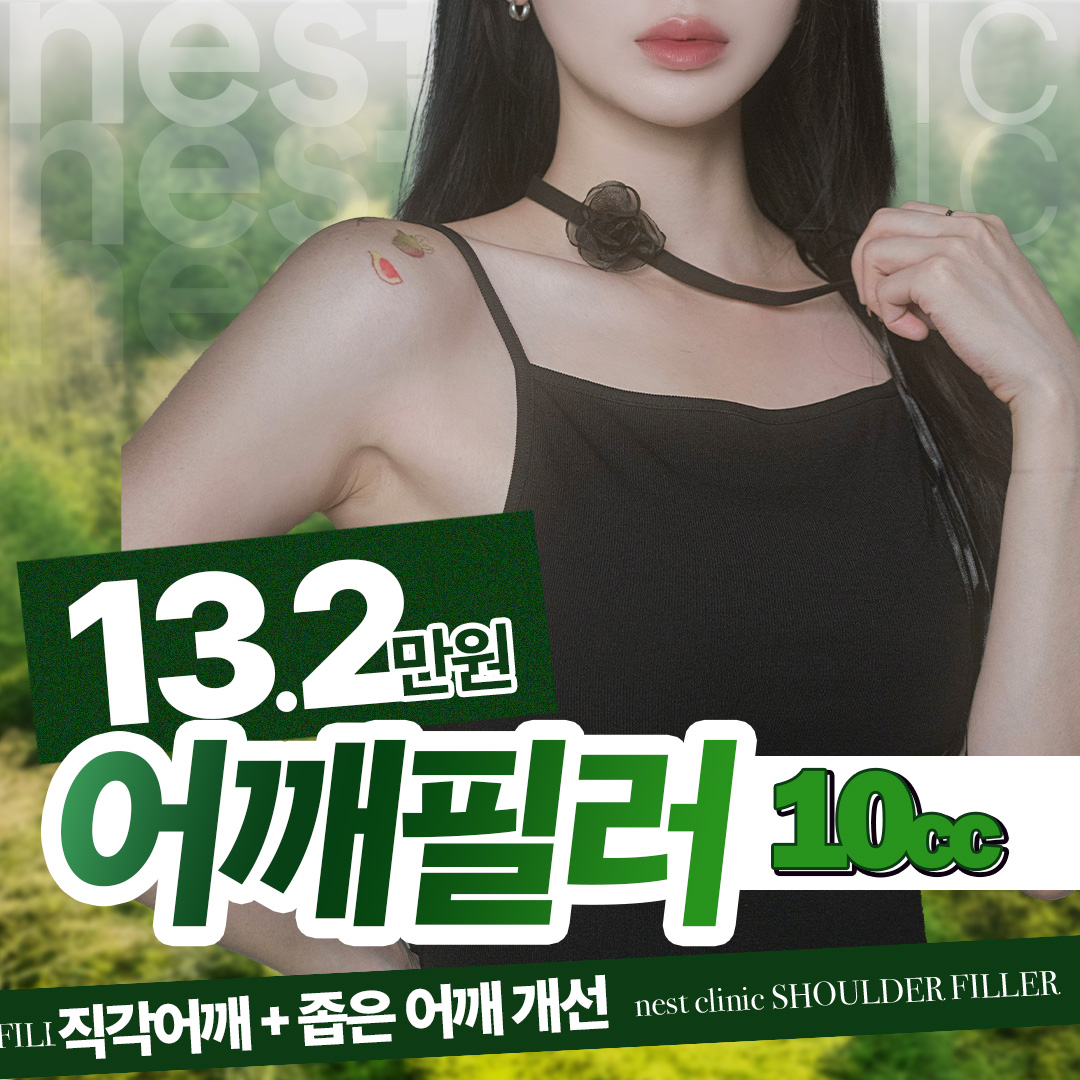 직각어깨 승모근 쇄골필러 좁은어깨 할인 가격 후기 전후 효과 정보 By 네스트의원강남 여신티켓 국내 1등 피부과 성형외과 플랫폼