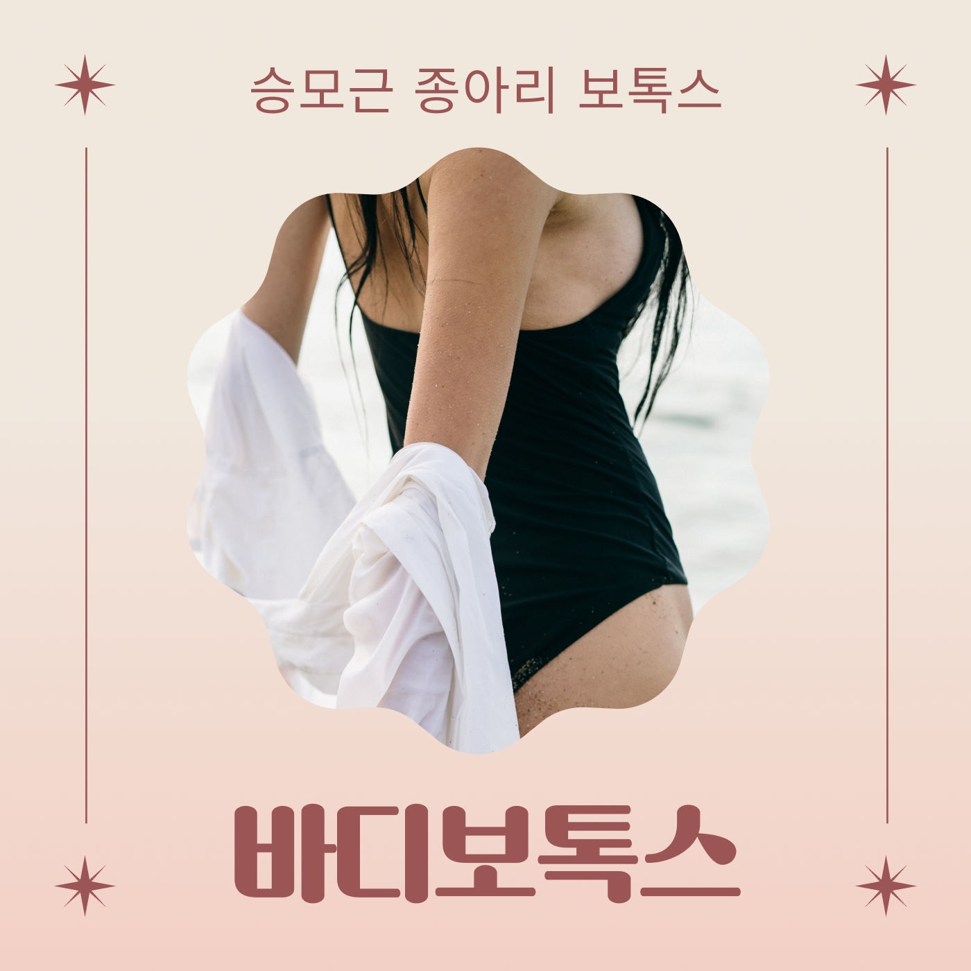 핫한 바디보톡스 승모근 종아리 할인 가격 후기 전후 효과 정보 By 리엔장의원잠실점 여신티켓 국내 1등 피부과 성형외과 플랫폼
