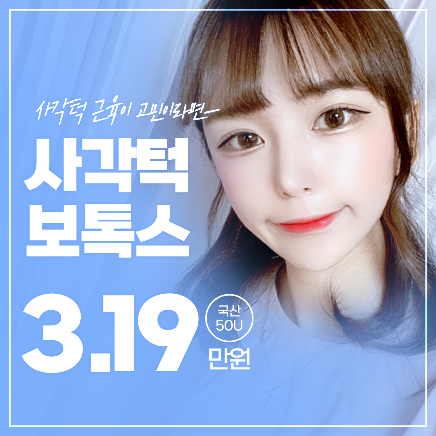 브이브이 사각턱 보톡스 할인 가격 후기 전후 효과 정보 By 글로비지테라안티에이징의원 여신티켓 국내 1등 피부과 성형외과 플랫폼