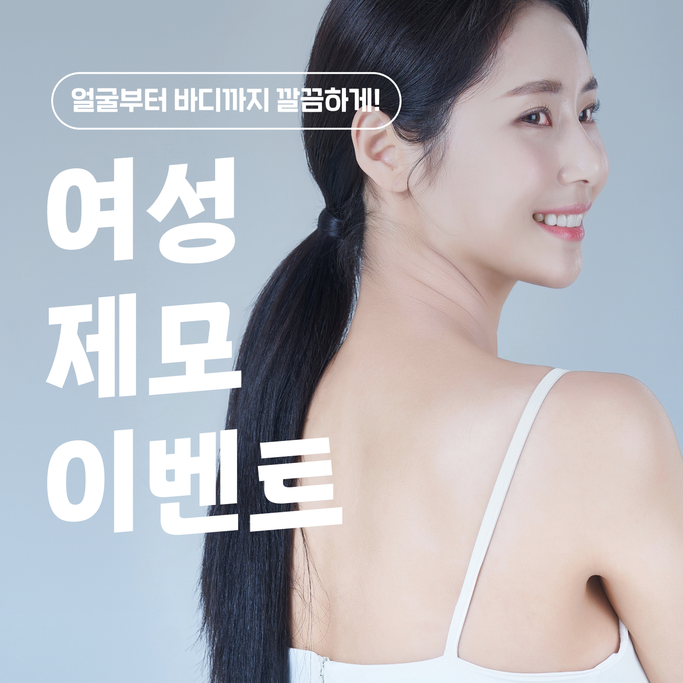 여성제모이벤트 할인 가격 후기 전후 효과 정보 By 천안다나힐병원bap클리닉 여신티켓 국내 1등 피부과 성형