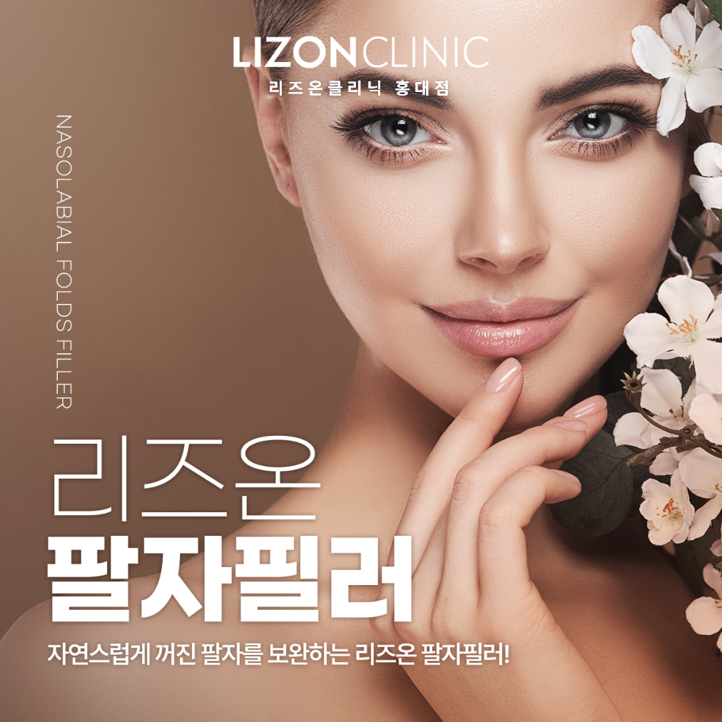 팔자 필러 할인 가격 후기 전후 효과 정보 By 리즈온의원홍대점 여신티켓 국내 1등 피부과 성형외과 플랫폼