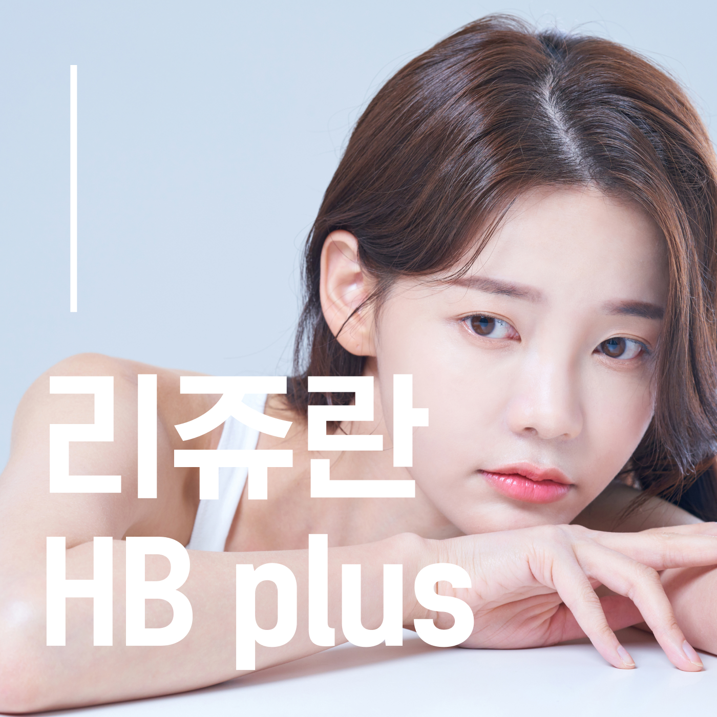 통증줄이고 편안하게 리쥬란 HB plus 할인, 가격, 후기, 전후, 효과 정보 by 드림페이스 | 여신티켓 - 국내 1등 피부과, 성형외과 플랫폼