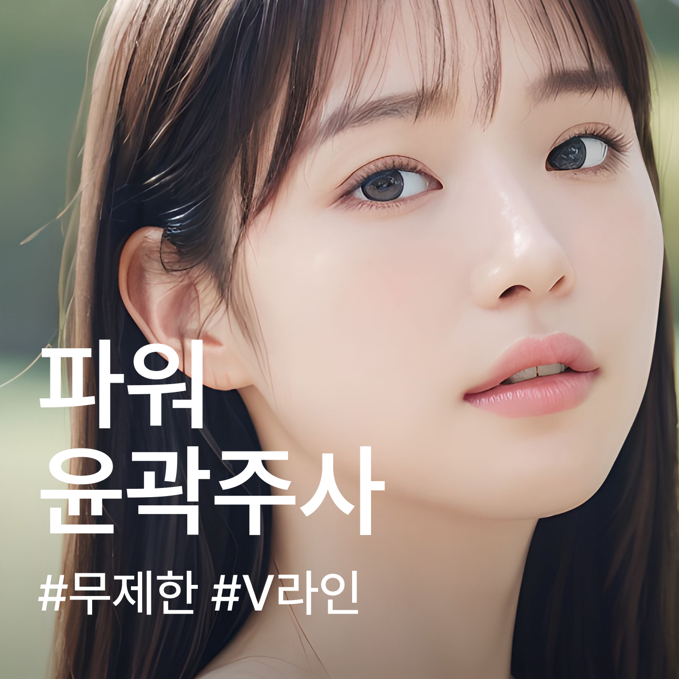 닥디영등포 파워 윤곽주사 할인 가격 후기 전후 효과 정보 By 닥터디자이너의원영등포점 여신티켓 국내 1등 피부과 성형외과 플랫폼