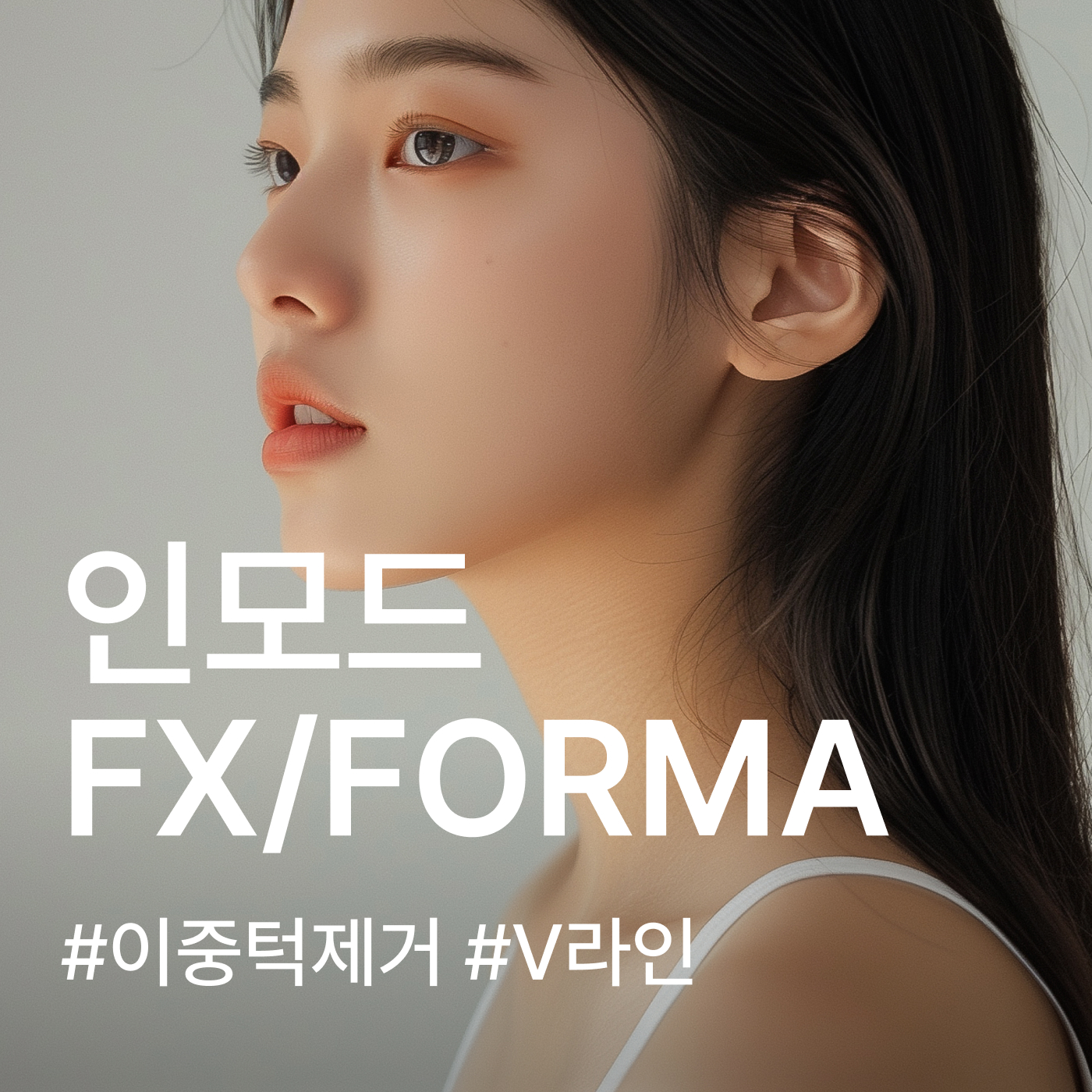 인모드FX ,인모드FORMA 할인, 가격, 후기, 전후, 효과 정보 by 셀린의원(명동점) | 여신티켓 - 국내 1등 피부과, 성형외과 플랫폼