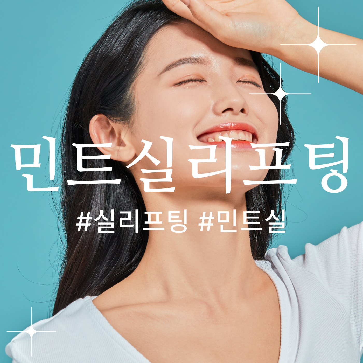 V라인 민트실 실리프팅 할인 가격 후기 전후 효과 정보 By 아르나의원 여신티켓 국내 1등 피부과 성형외과 플랫폼