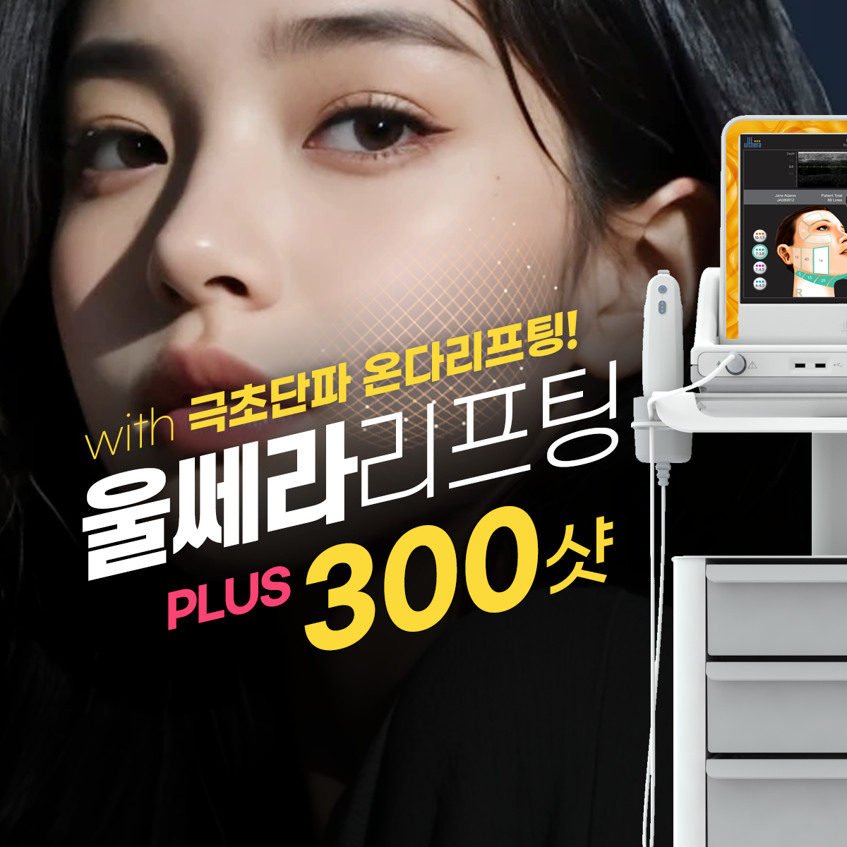 울쎄라 리프팅 할인 가격 후기 전후 효과 정보 By 튠의원압구정점 여신티켓 국내 1등 피부과 성형외과 플랫폼