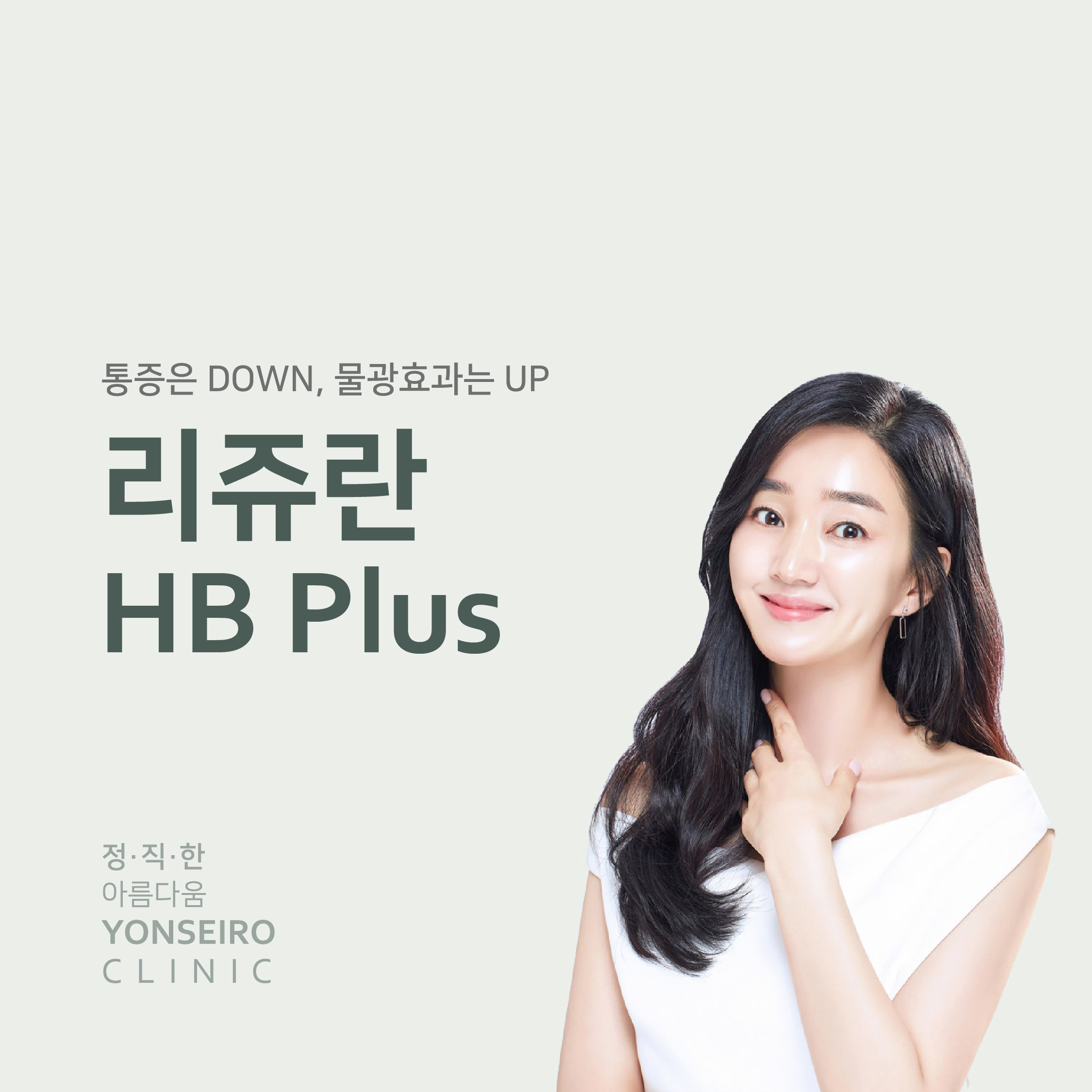 통증 줄인 리쥬란 HB Plus 할인, 가격, 후기, 전후, 효과 정보 by 연세로의료의원 | 여신티켓 - 국내 1등 피부과 ...