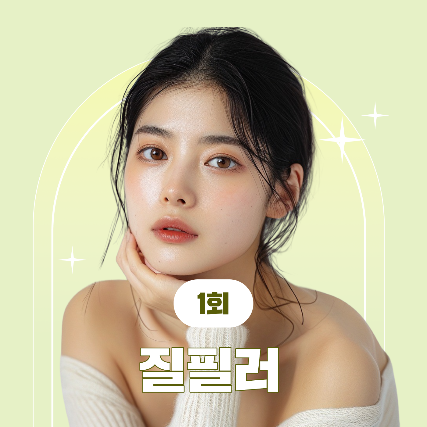 질필러 할인 가격 후기 전후 효과 정보 By 미스미즈산부인과의원 여신티켓 국내 1등 피부과 성형외과 플랫폼