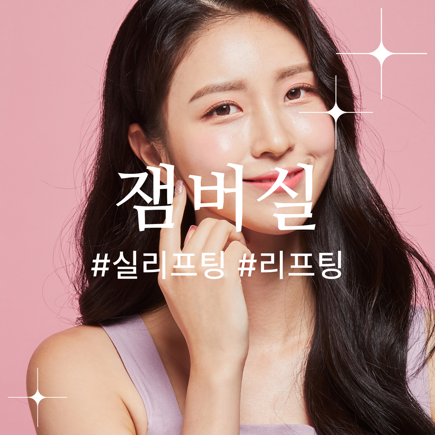 실리프팅 볼륨잼버캐번실리프팅 할인 가격 후기 전후 효과 정보 By 닥터고운선의원 여신티켓 국내 1등 피부과
