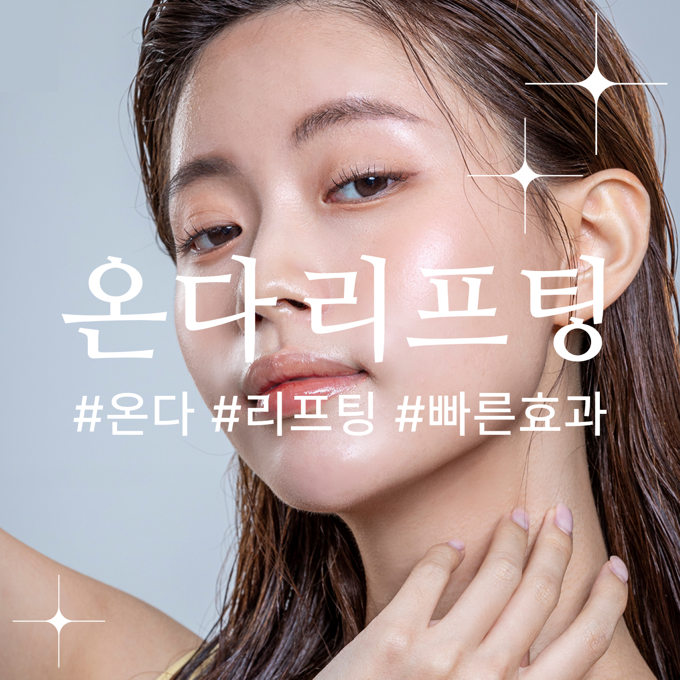 콜라겐생성지방분해 온다 리프팅 할인 가격 후기 전후 효과 정보 By Cnb맑고고운본점피부과주안 여신티켓 국내 1등 피부과 성형외과 플랫폼