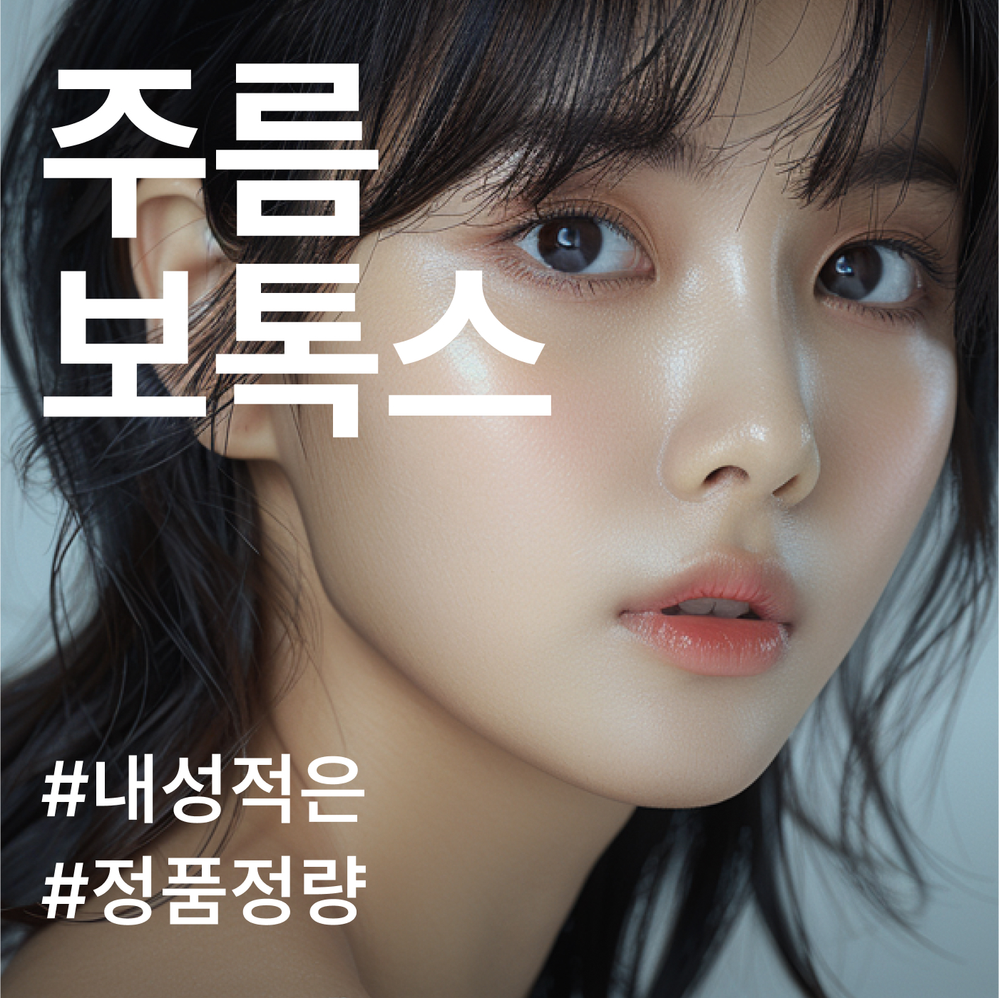 내성적은 제오민 보톡스 할인 가격 후기 전후 효과 정보 By 제너리스의원연신내점 여신티켓 국내 1등 피부과 성형외과 플랫폼