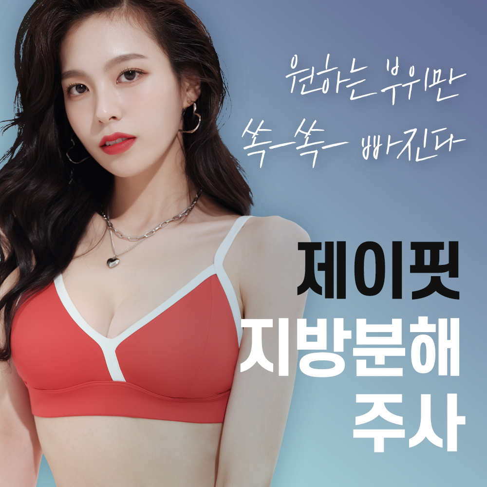 제이준 군살 쏙 지방분해주사 할인 가격 후기 전후 효과 정보 By 제이준성형외과 여신티켓 국내 1등 피부과 성형외과 플랫폼