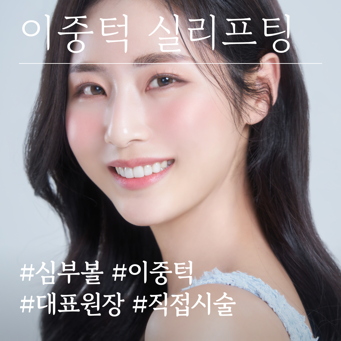 이중턱 삭제 실 리프팅 할인 가격 후기 전후 효과 정보 By 홍대라인업의원 여신티켓 국내 1등 피부과 성형외과 플랫폼