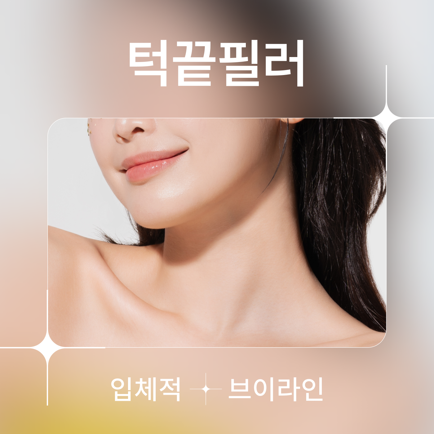 턱끝필러 할인 가격 후기 전후 효과 정보 By 톤즈의원일산점 여신티켓 국내 1등 피부과 성형외과 플랫폼