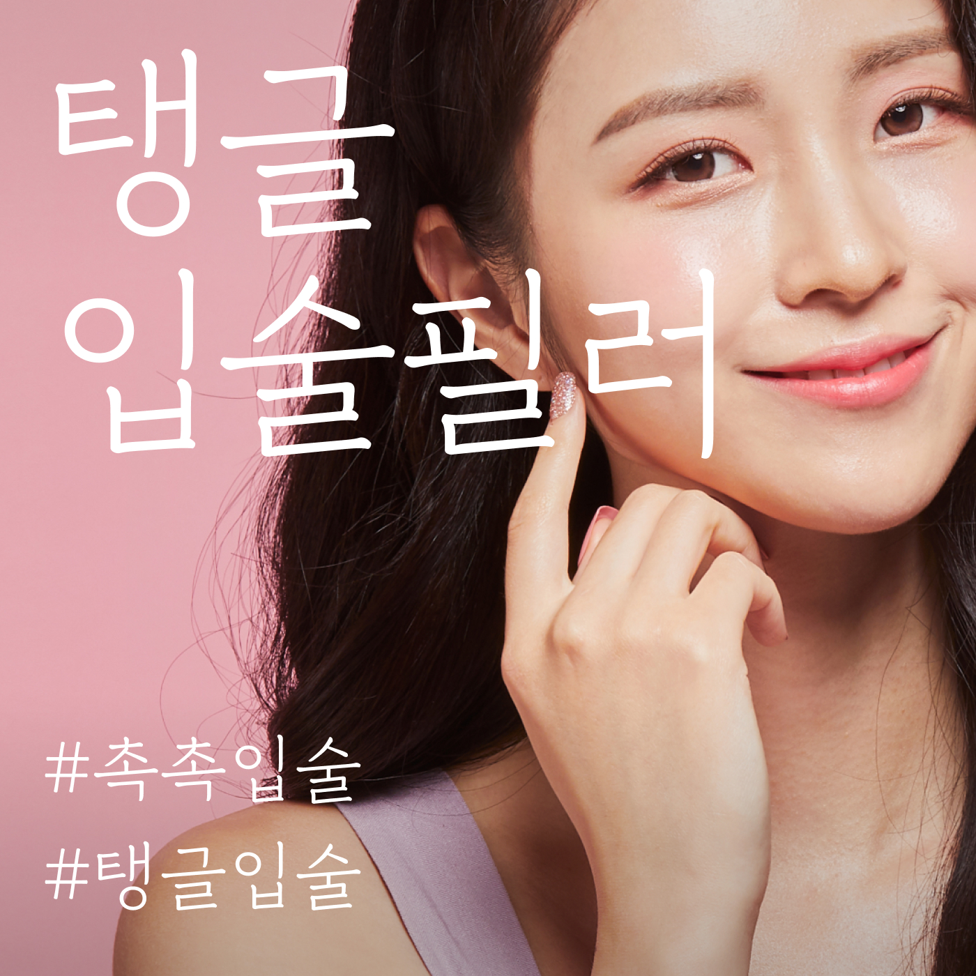 탱글 입술입꼬리 필러 할인 가격 후기 전후 효과 정보 By 아르나의원 여신티켓 국내 1등 피부과 성형외과 플랫폼