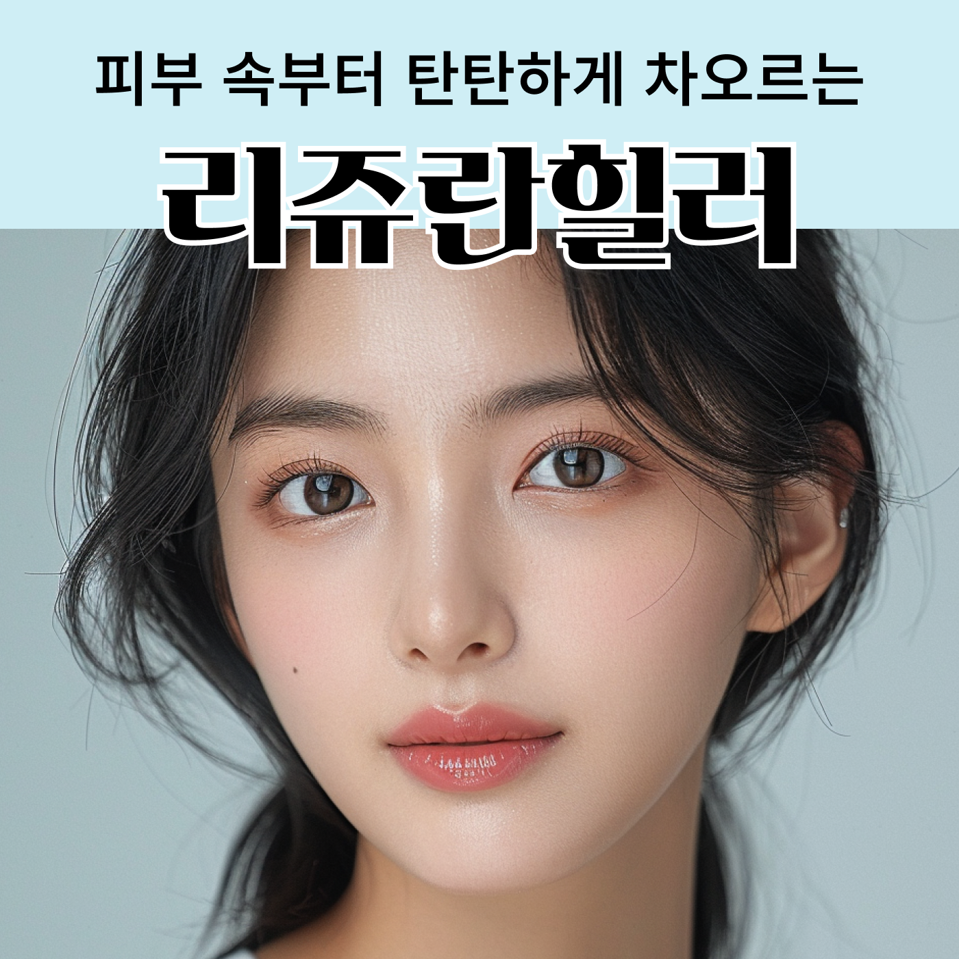 1인 원장 리쥬란 2ccldm언박싱 할인 가격 후기 전후 효과 정보 By 입체성형외과의원 여신티켓 국내 1등 피부과 성형외과 플랫폼