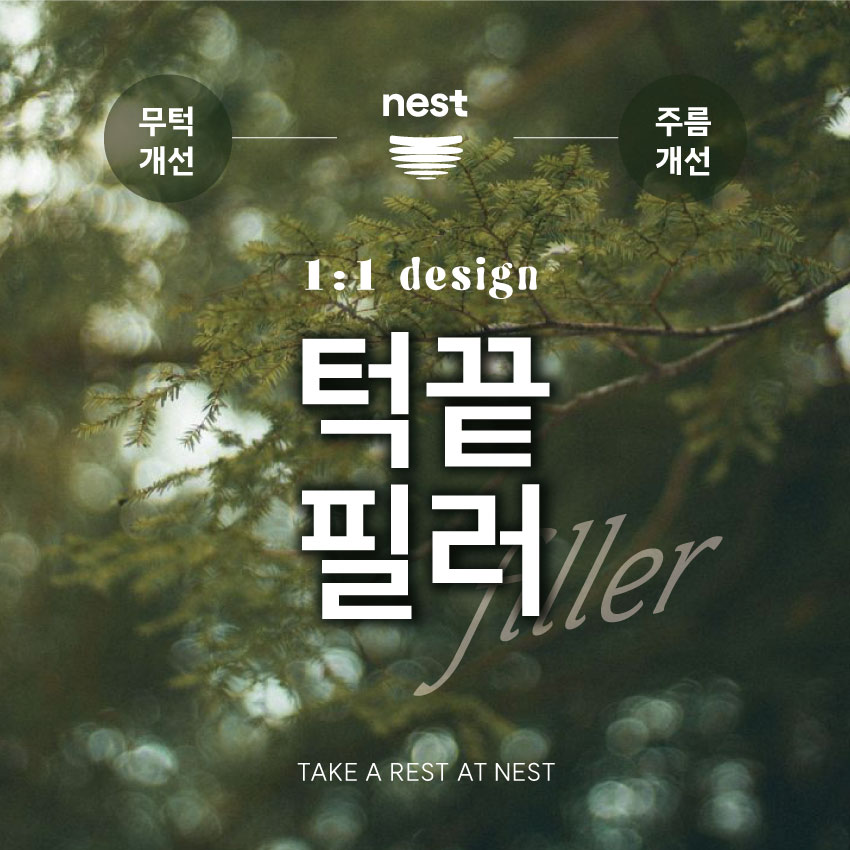 무턱 탈출 디자인 턱끝 필러 할인 가격 후기 전후 효과 정보 By 네스트의원강남 여신티켓 국내 1등 피부과 성형외과 플랫폼