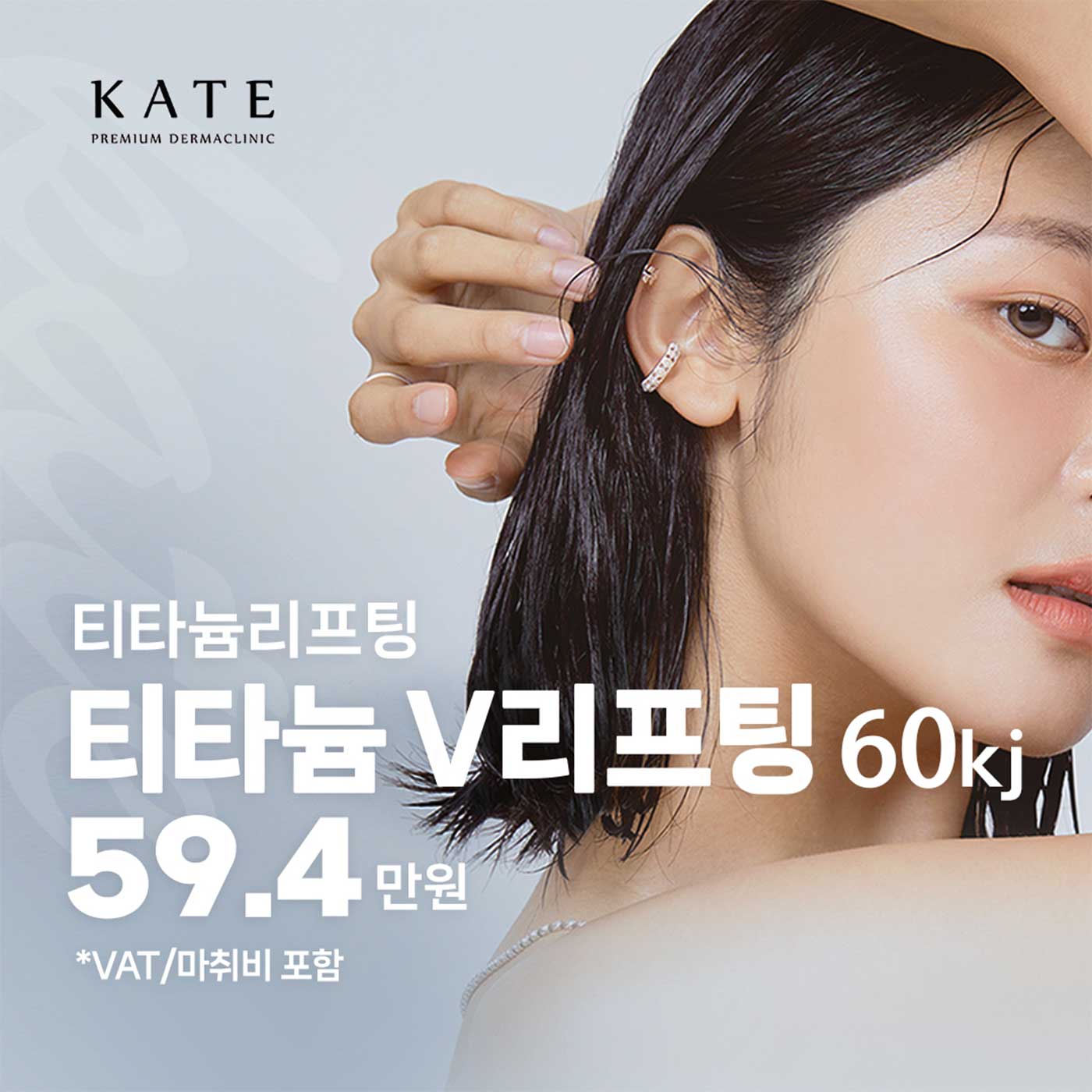 티타늄 V리프팅 60kj 할인 가격 후기 전후 효과 정보 By 케이트의원 여신티켓 국내 1등 피부과 성형외과 플랫폼