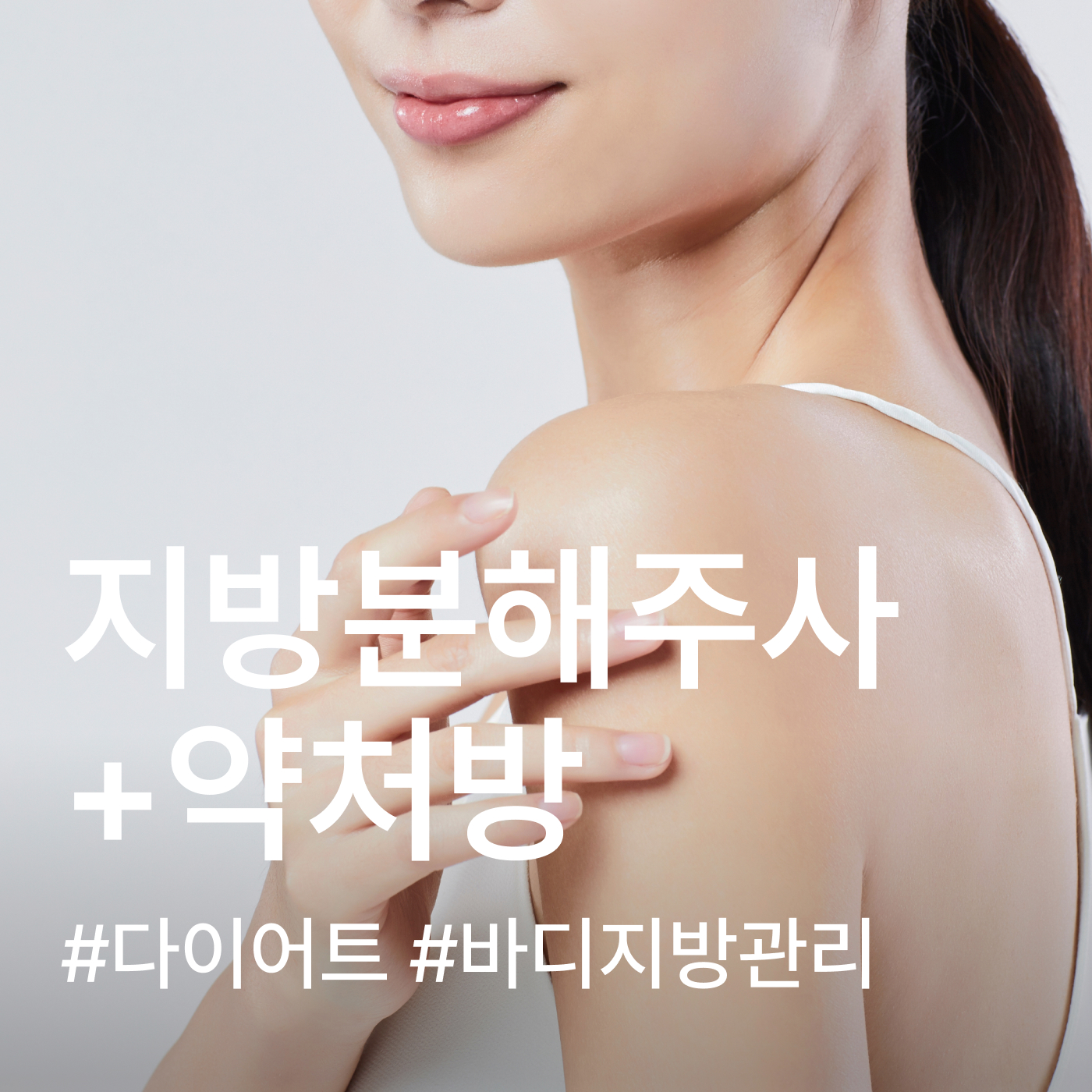 다이어트 약처방 및 지방분해주사 할인 가격 후기 전후 효과 정보 By 정내과의원 여신티켓 국내 1등 피부과 성형외과 플랫폼