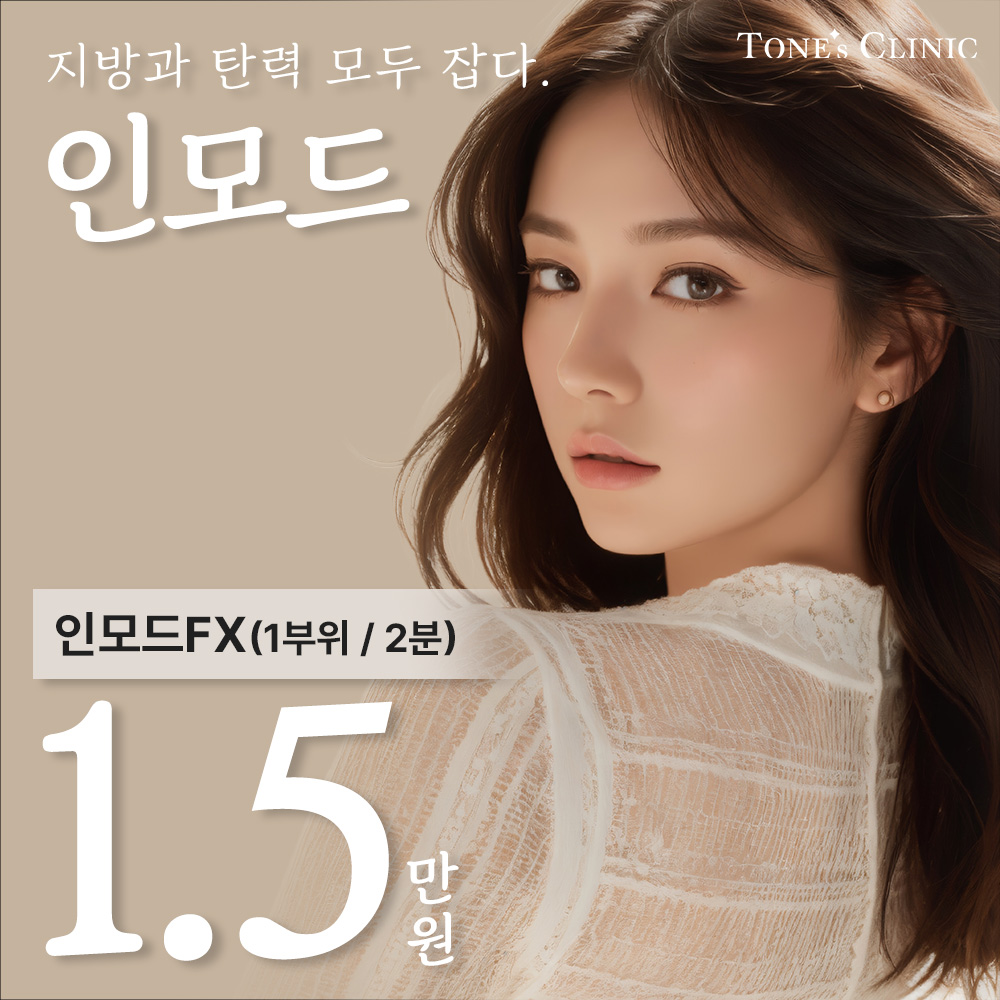 인모드 FX/포마 할인, 가격, 후기, 전후, 효과 정보 by (페업/미사용) 톤즈의원(동탄점) | 여신티켓 - 국내 1등 피부과, 성형외과 플랫폼