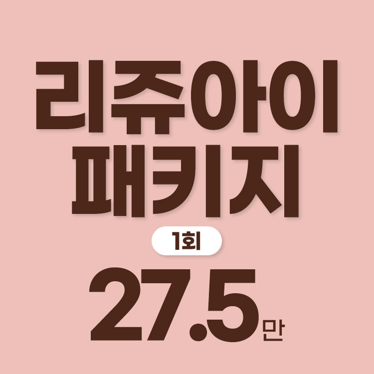 리쥬아이 패키지 할인 가격 후기 전후 효과 정보 By 지우의원 여신티켓 국내 1등 피부과 성형외과 플랫폼