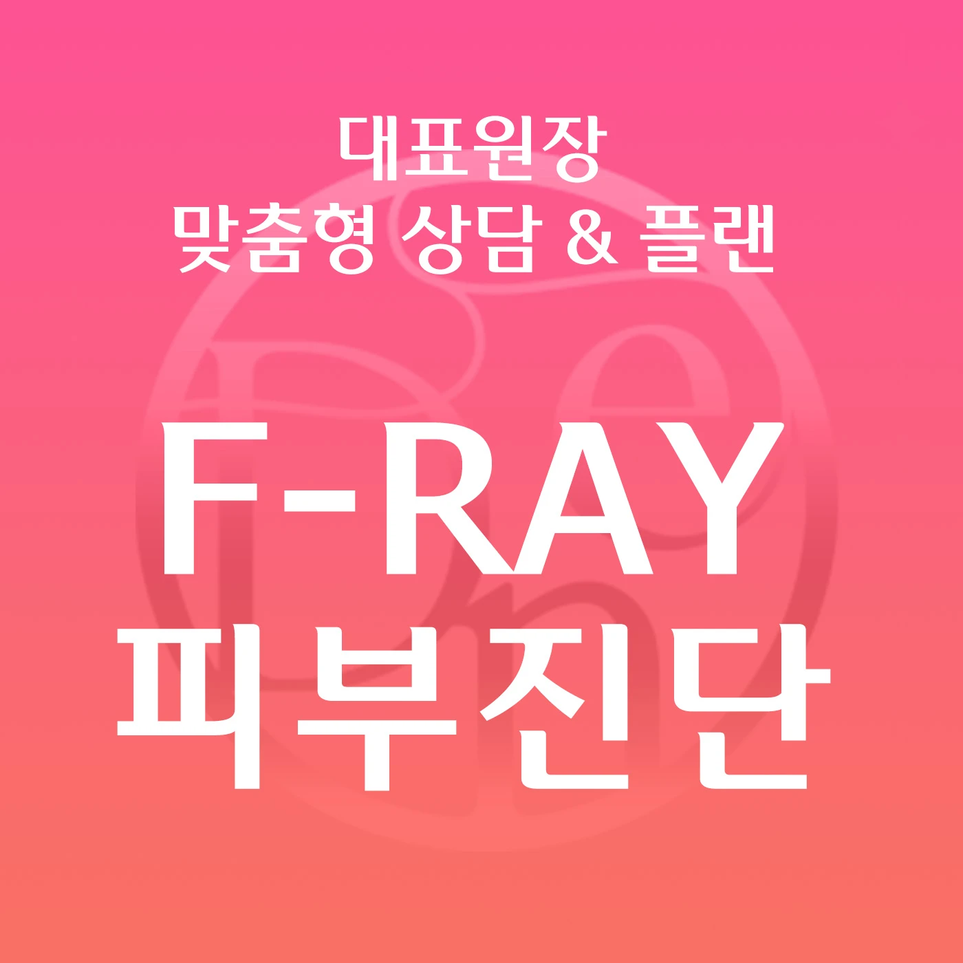 만원의행복 FBTI | 여신티켓 - 1등 피부과, 피부시술 플랫폼