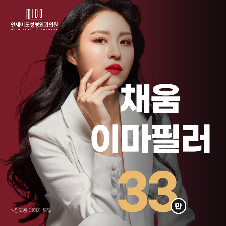 채움 이마 필러 할인 가격 후기 전후 효과 정보 By 연세미도성형외과의원 여신티켓 국내 1등 피부과 성형외과 플랫폼